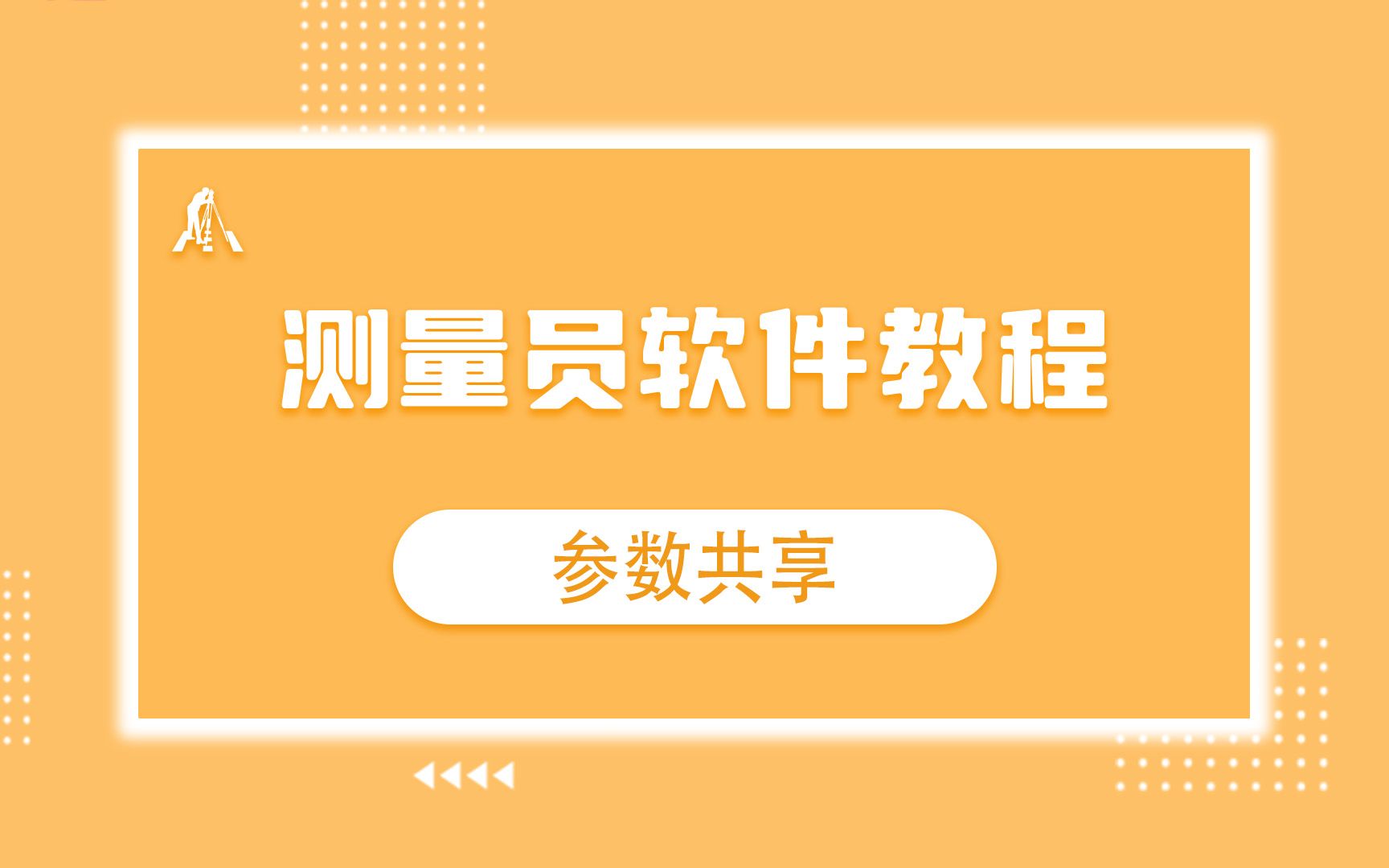 测量员软件教程—参数共享