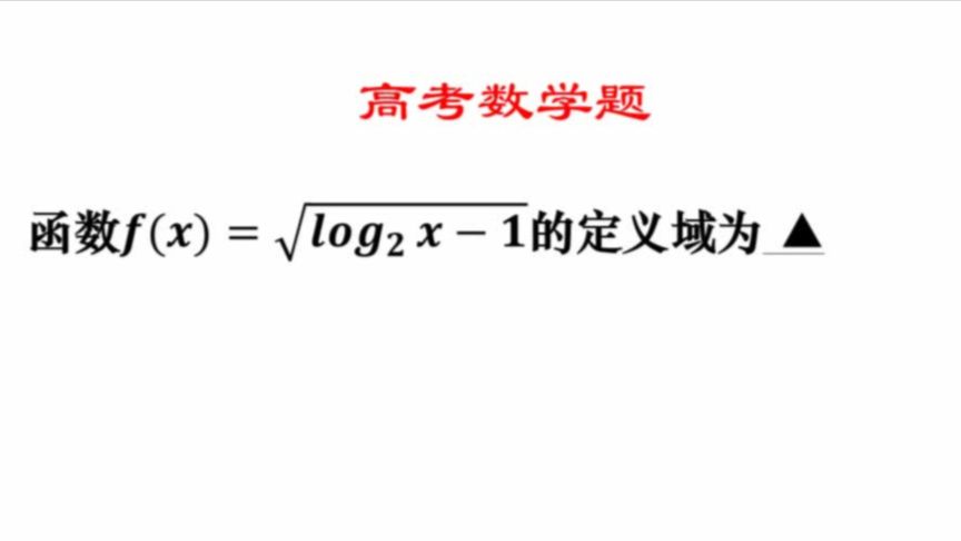 你还会求函数log2X-1大于等于0的定义域吗?