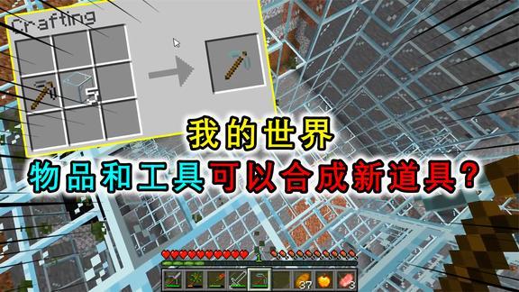 我的世界:物品和工具还能合成?斧子能种树,玻璃镐成为透视外挂