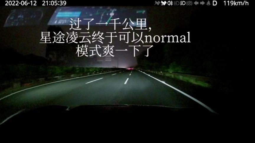 星途凌云过了1000磨合期,终于可以normal模式超车了