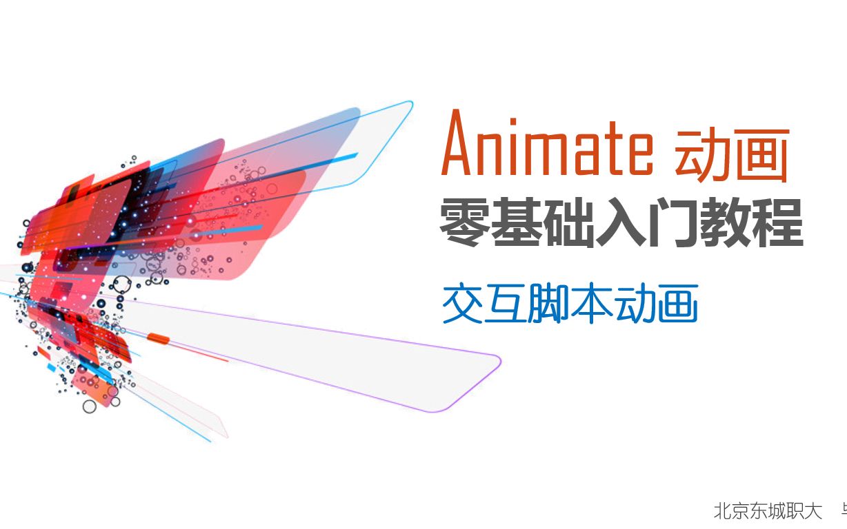 animate交互脚本动画零基础学动画入门教程