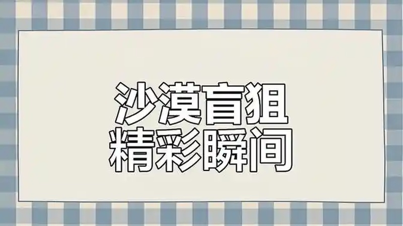CS1.6沙漠盲狙大作战,精彩击杀集锦