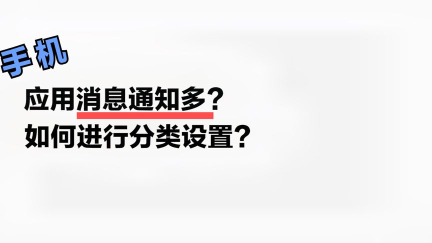 手机里通知消息太多?这样设置重要消息不错过!普通消息不打扰!
