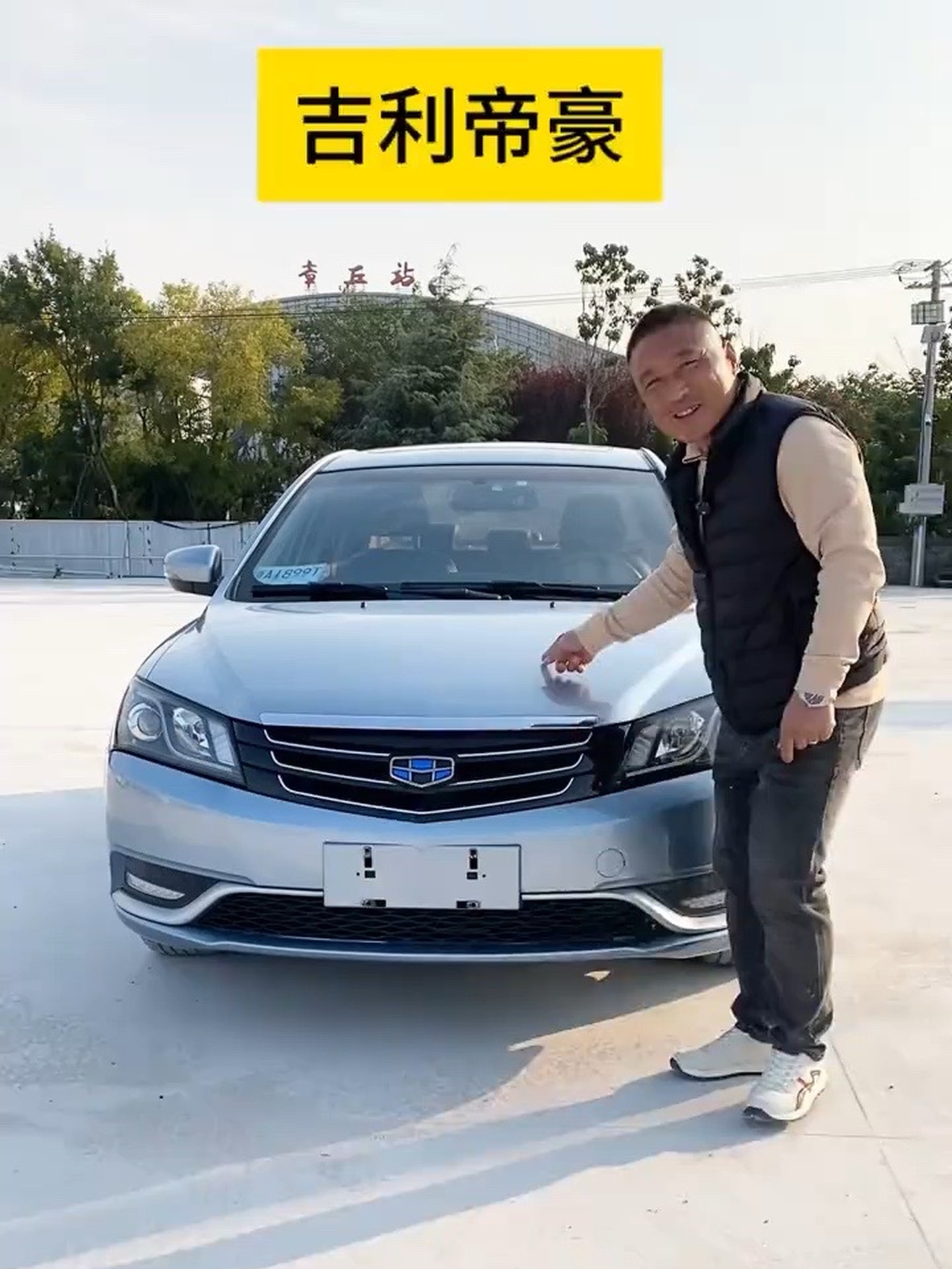 吉利帝豪,自动挡代步练手车型 开上吉利,大吉大利,便宜的练手自动挡,...