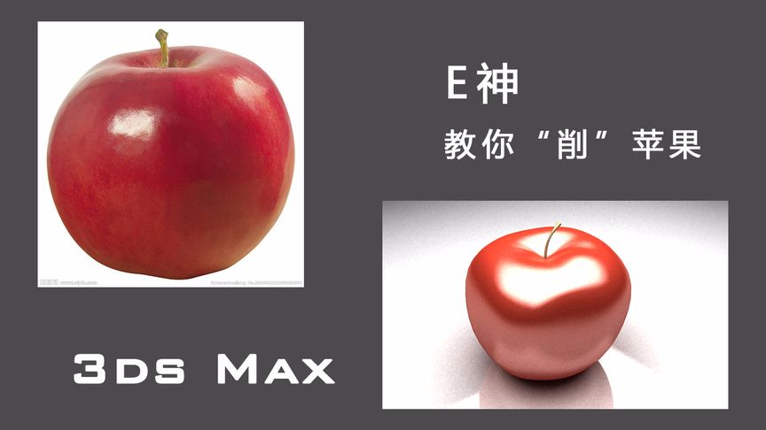 3dmax 建模教程 E神教你“削”苹果