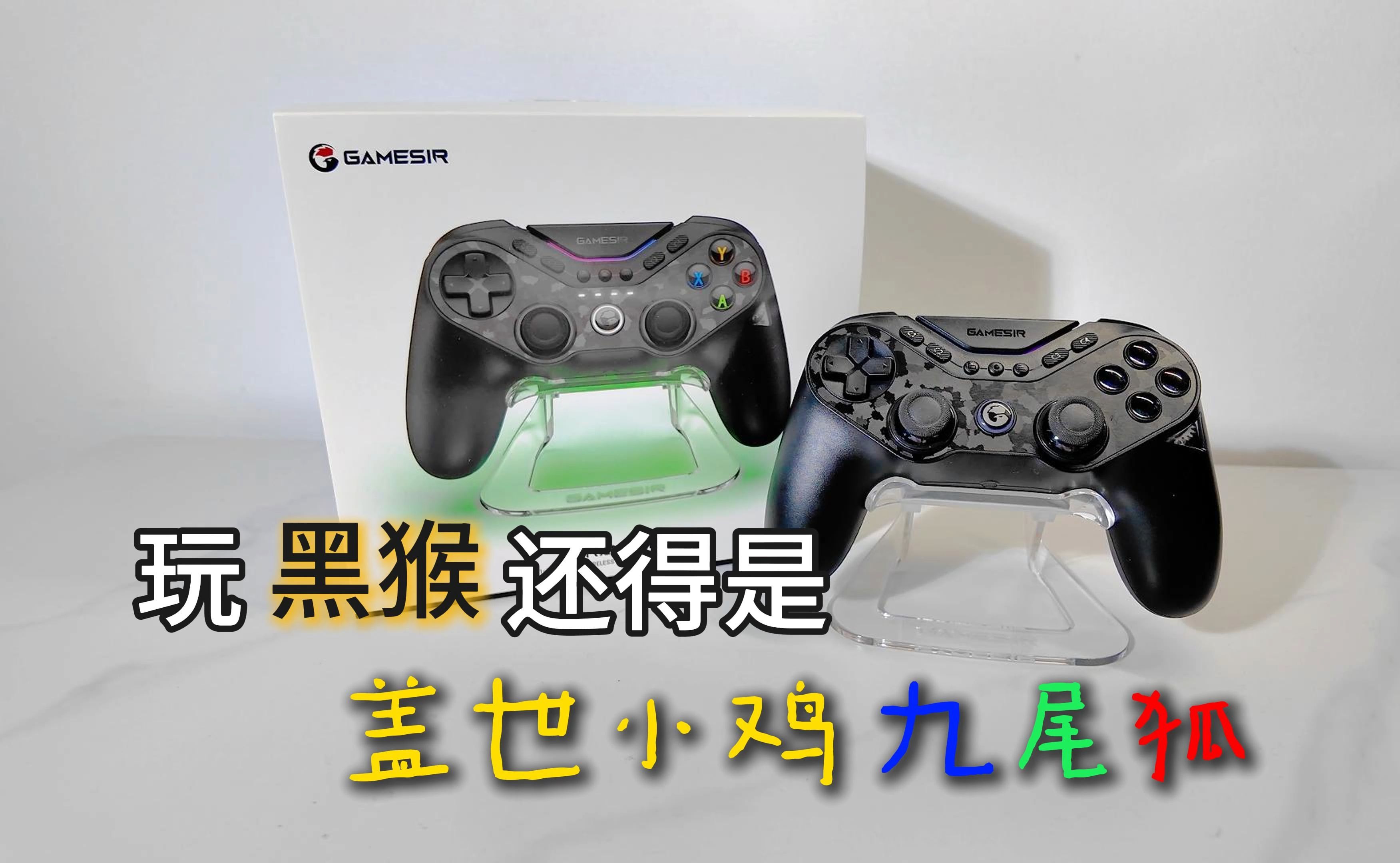 黑神话悟空游戏手柄推荐 盖世小鸡九尾狐 TMR摇杆 双扳机切换 多拓展...