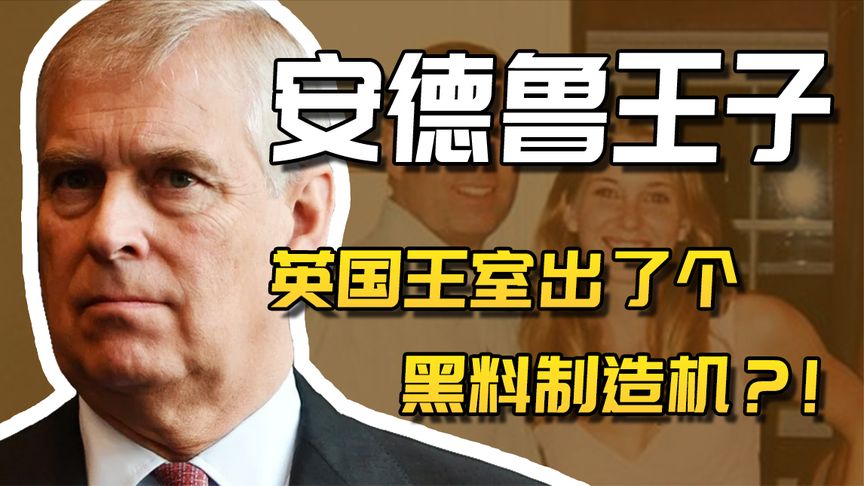 安德鲁王子:英女王最爱的儿子却是王室黑料制造机