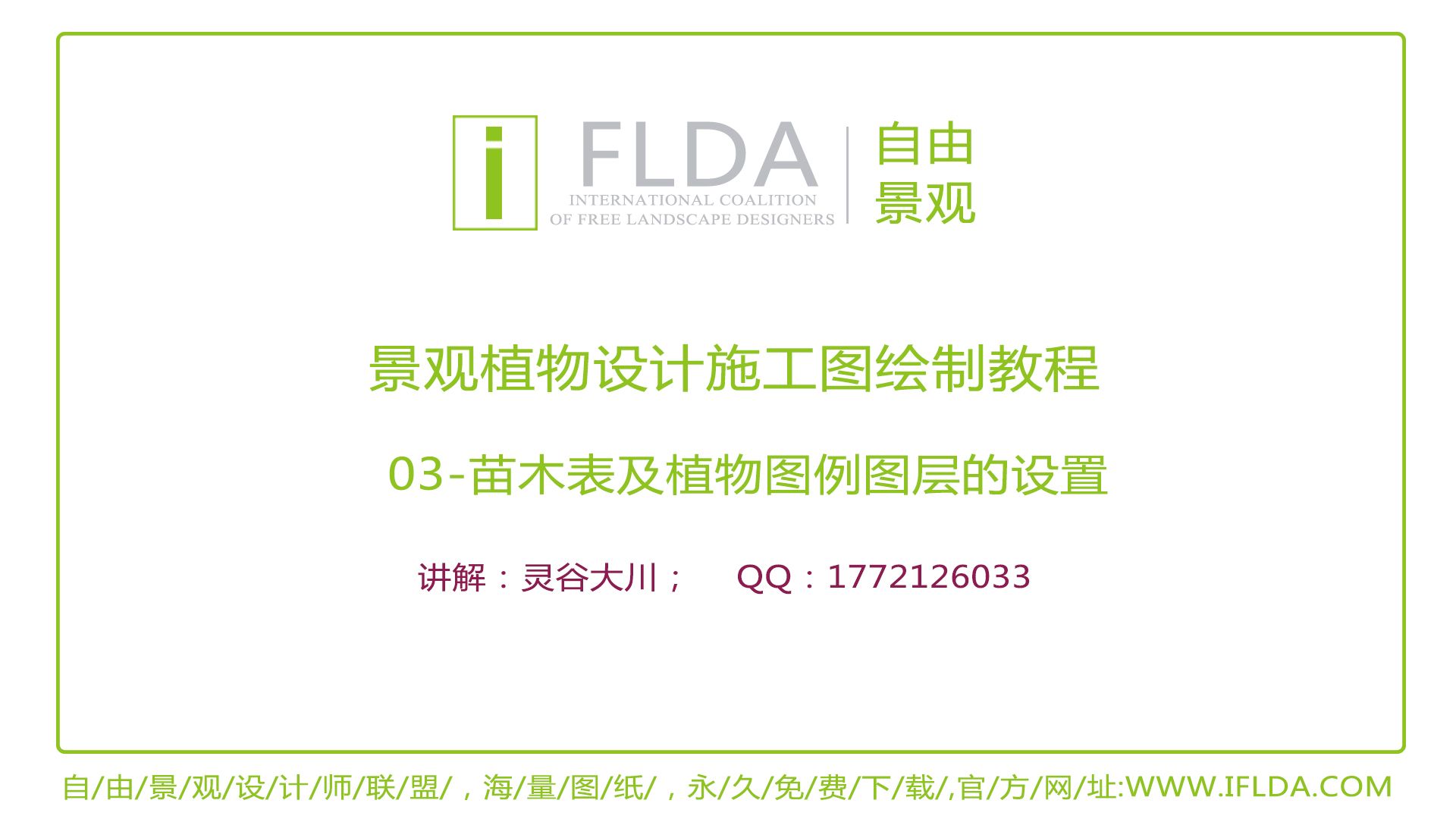 03-苗木表及植物图例图层的设置