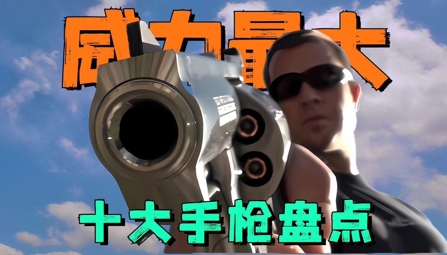 全球威力最大的十款超级手枪盘点!沙漠之鹰都只能垫底!