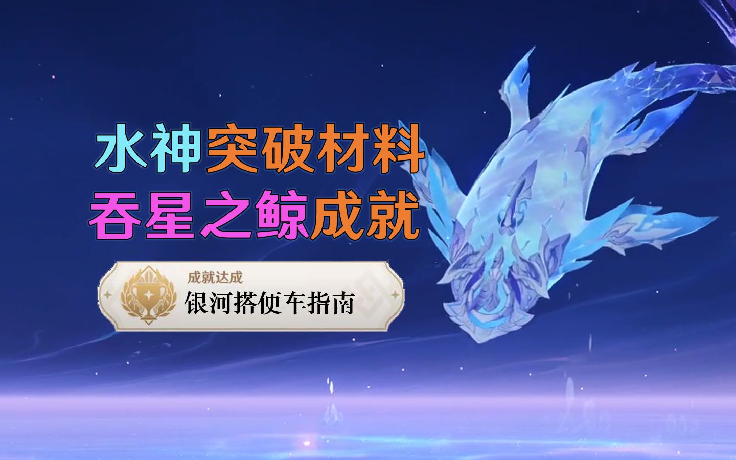 【原神4.2】周本BOSS吞星之鲸成就:银河搭便车指南。水神天赋突破...