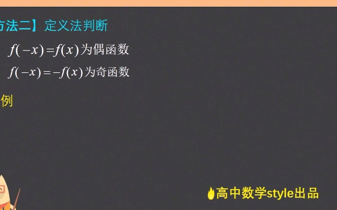 高中数学判断函数奇偶性的方法(上)