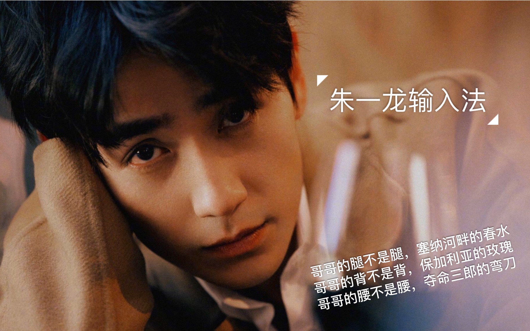 「朱一龙输入法」哥哥的腿不是腿,塞纳河畔的春水,哥哥的背不是背,...