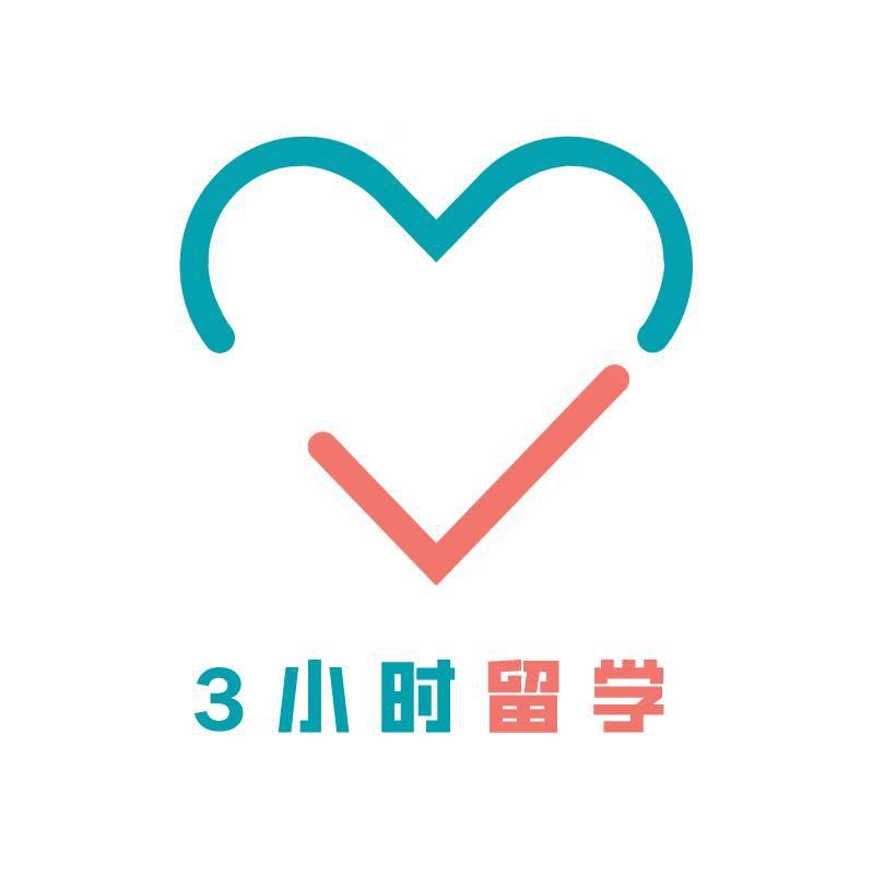3小时留学 
