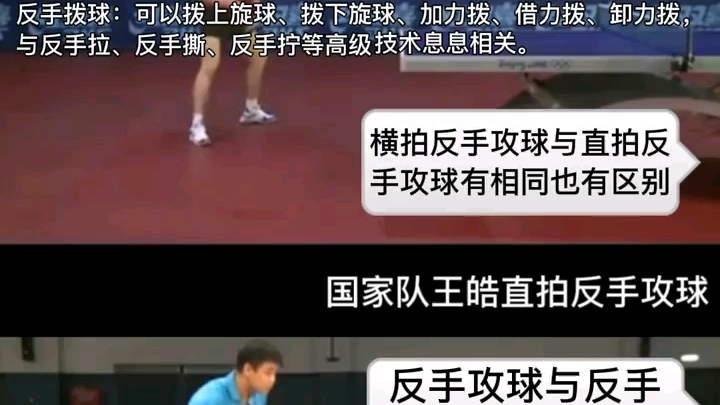 国家队标准的横拍直拍反手攻球拨球对比