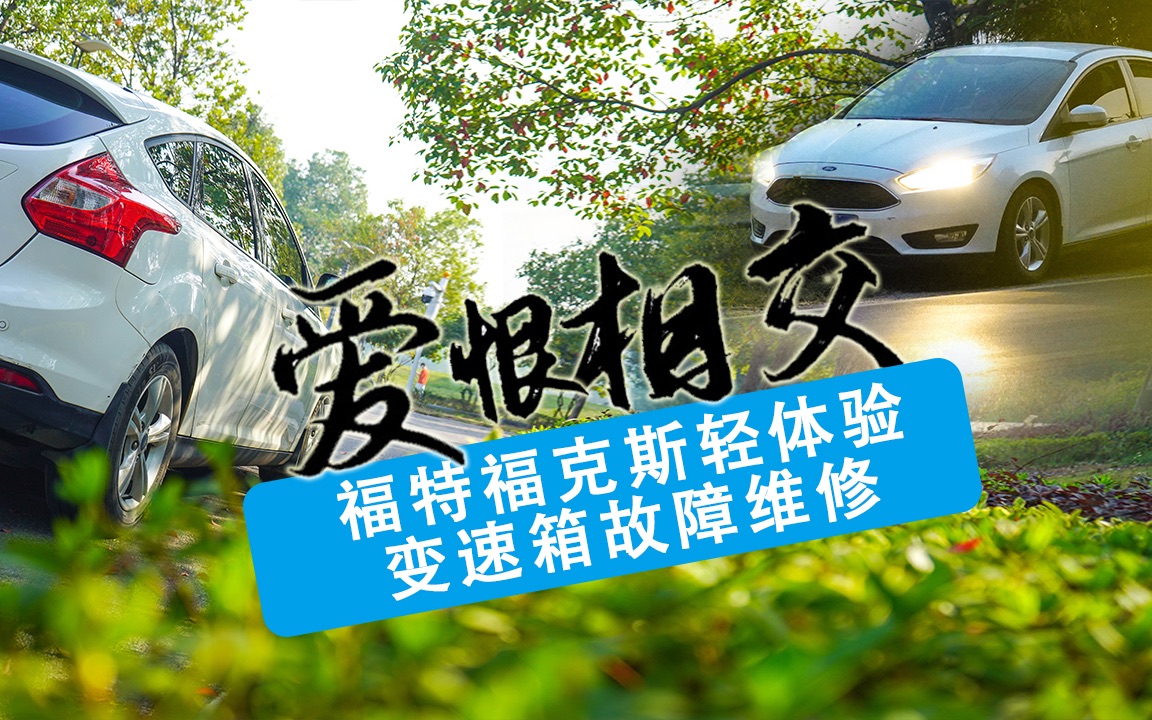 爱恨相交——福特福克斯用车体验,变速箱故障维修