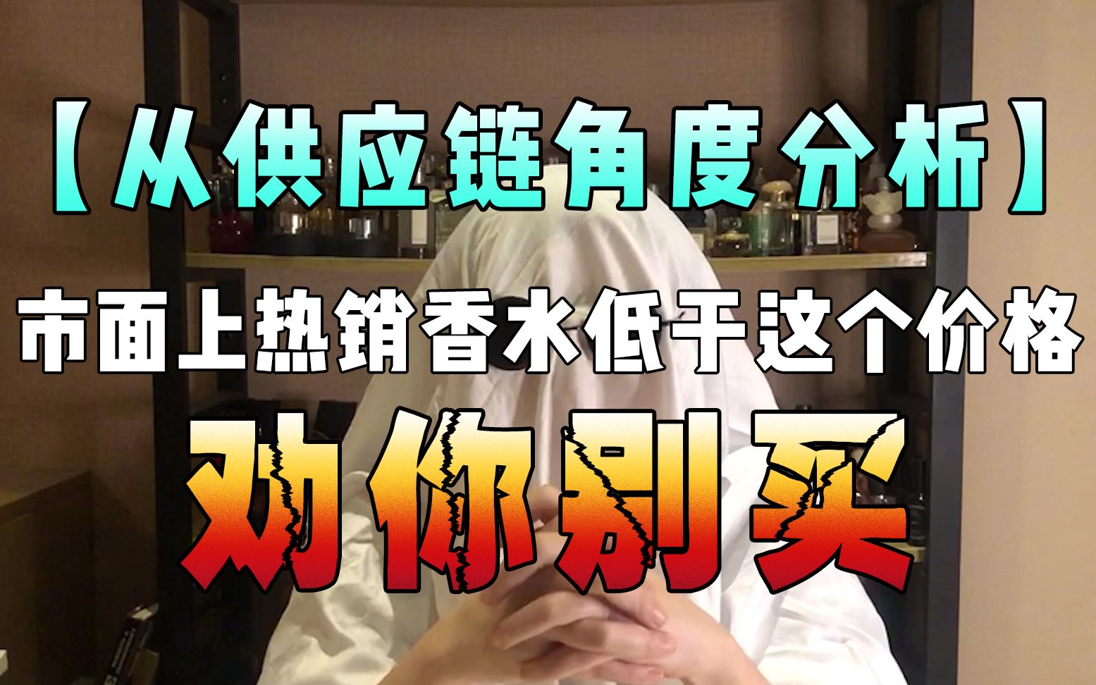 【从供应链角度分析】市面上热销香水低于这个价格劝你别买