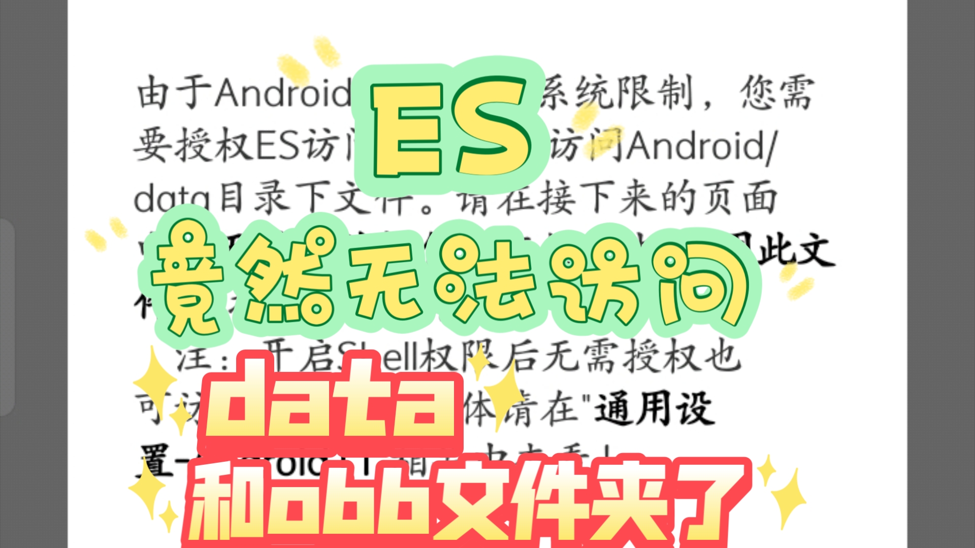 Es无法访问 (看里面的内容)Data和obb文件夹了