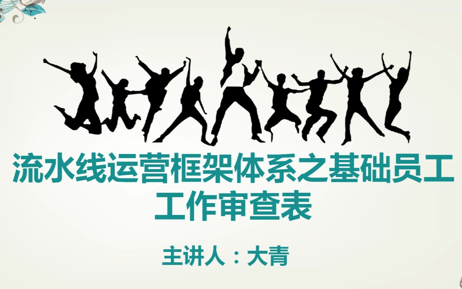 流水线运营框架体系之基础员工工作审查表