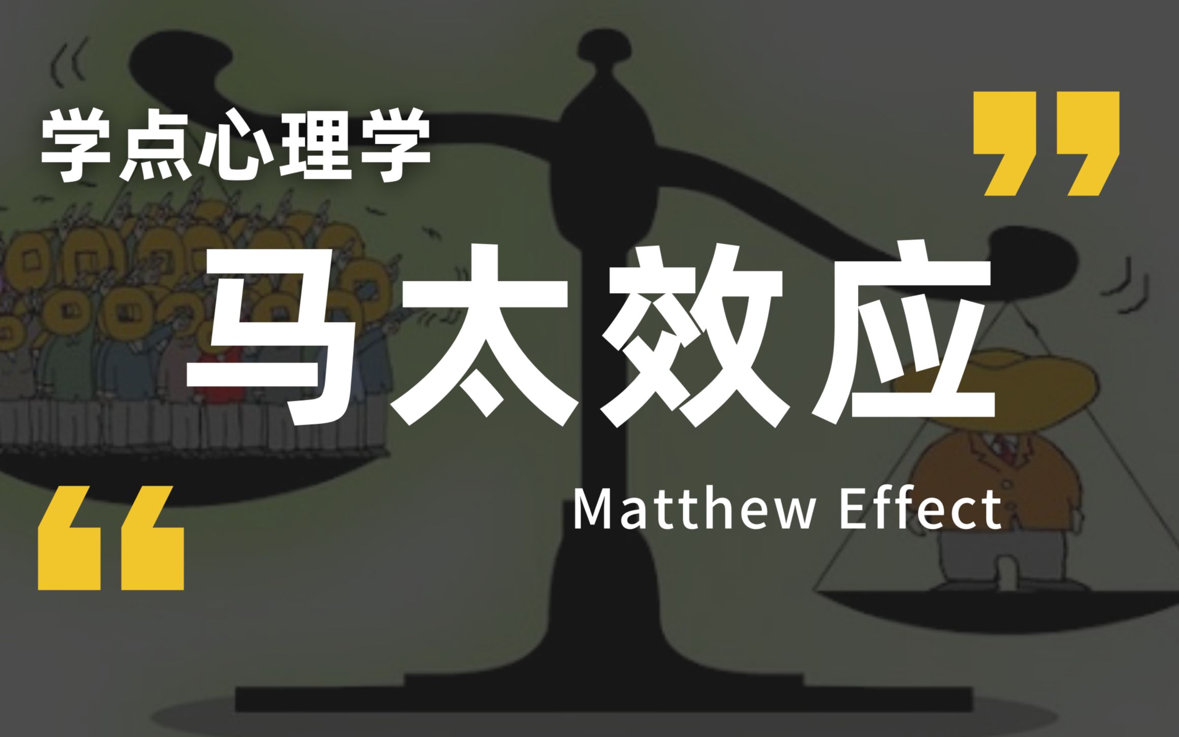 他为什么比你成功?真实世界的运行规则之 【马太效应】