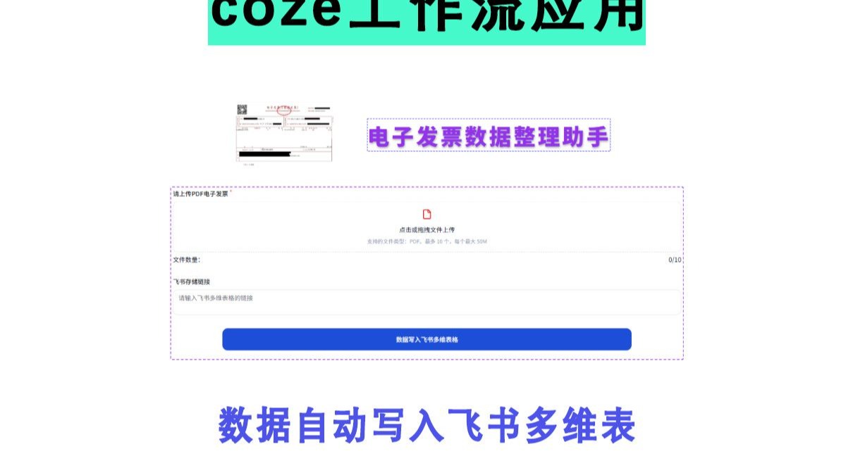 ...流应用搭建——发票识别数据整理助手,数据自动化写入飞书多维表格