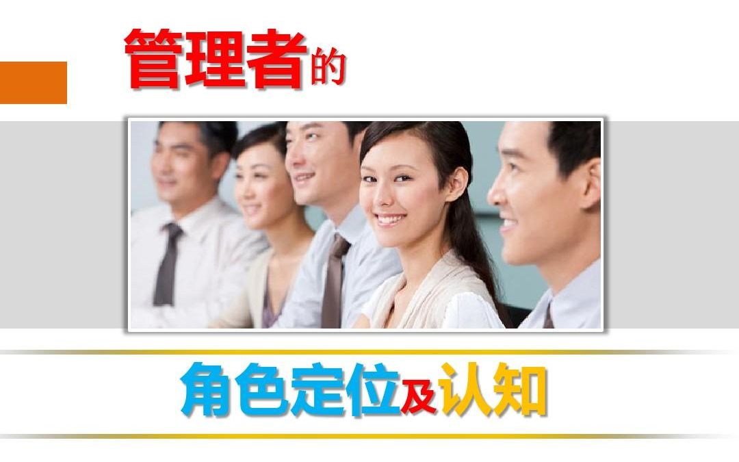 第一章:管理角色认知 2.管理岗位取得成功的法则(3)