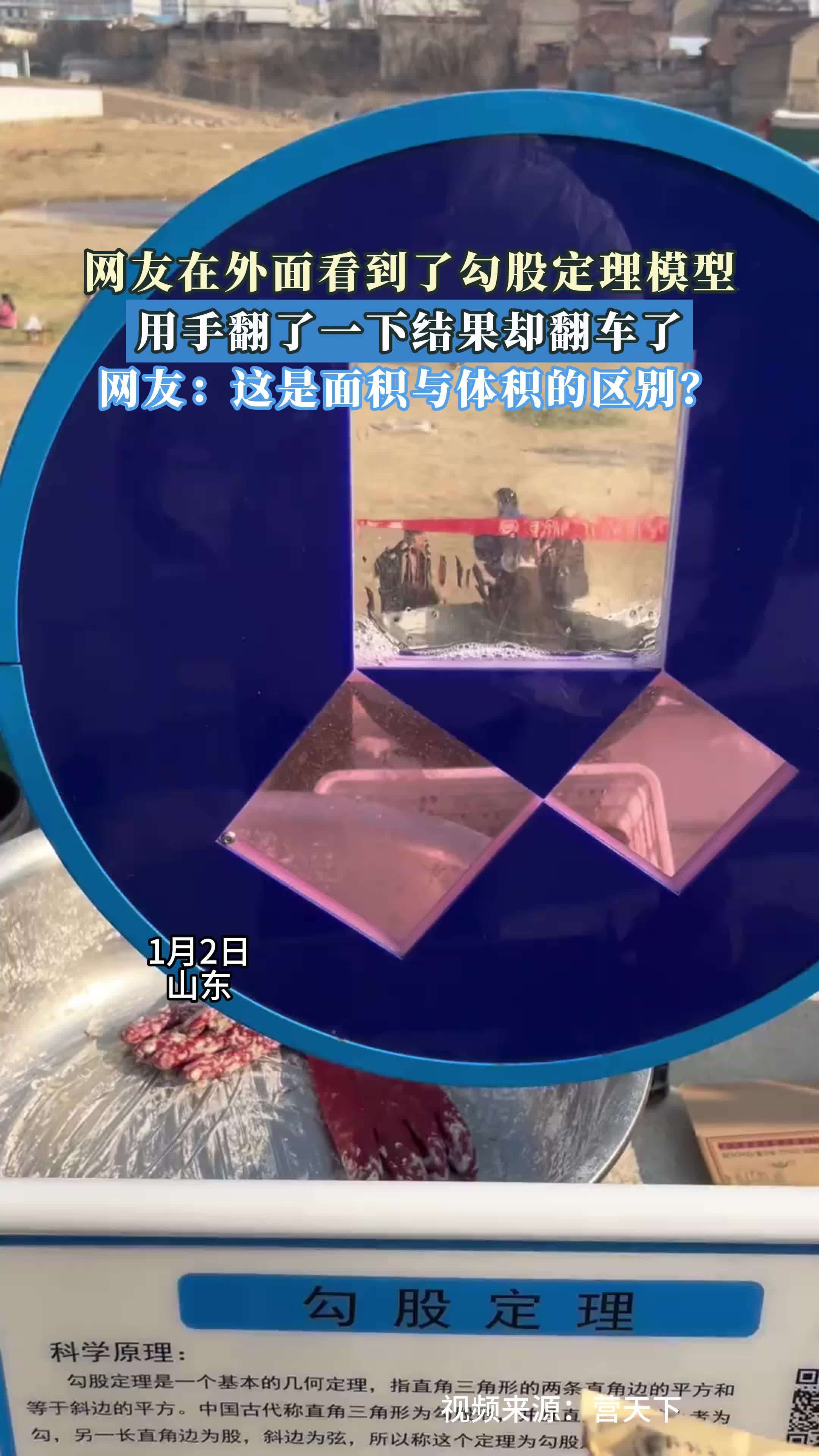网友在外面看到了勾股定理模型,用手翻了一下结果却翻车了