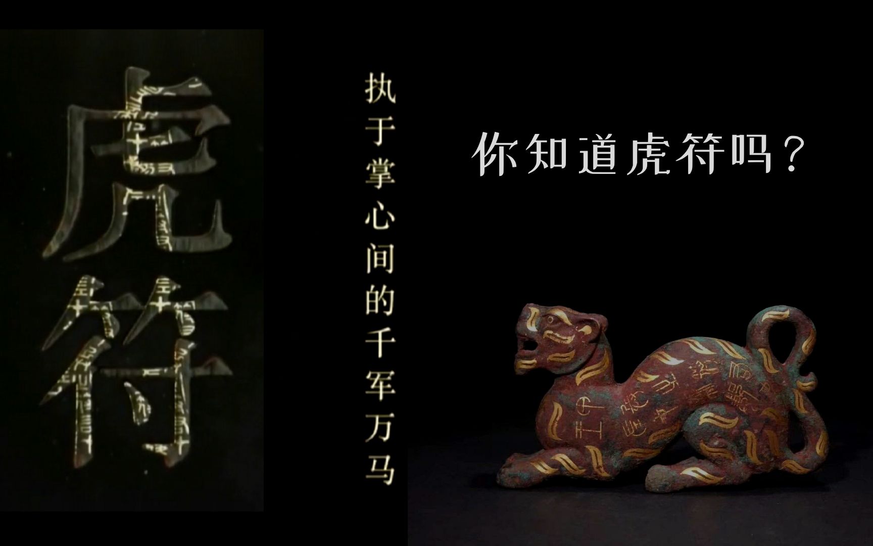 虎符,你知道是什么吗?