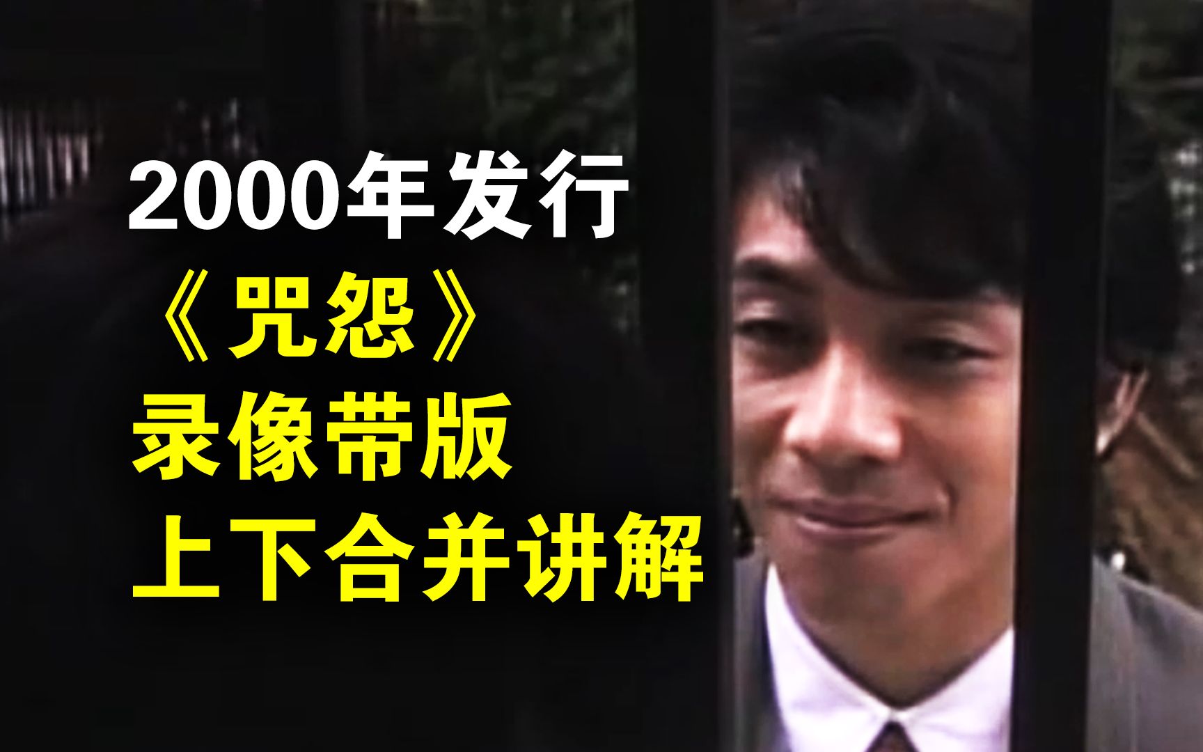 一口气看懂《咒怨》世界观起源!——《咒怨录像带版》上下集合并...