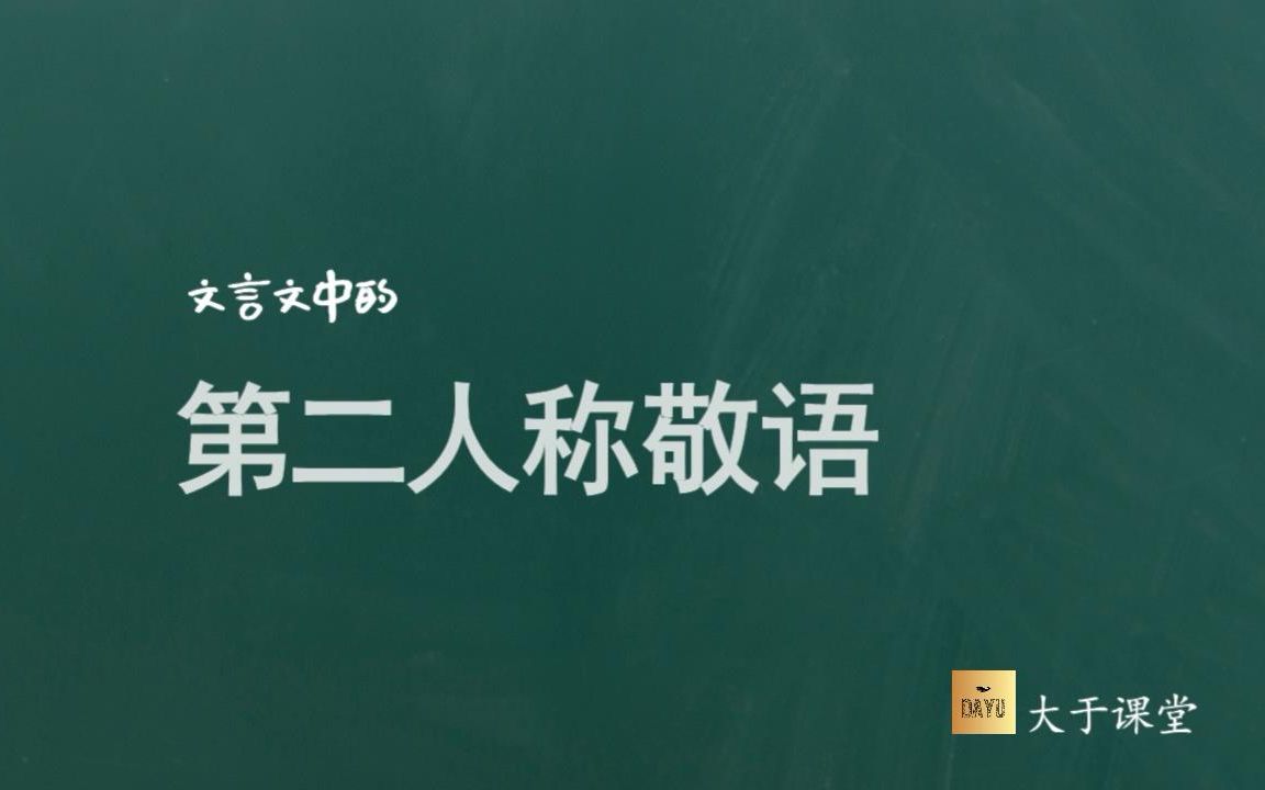 用文言文怎么表达“您”?【2020语文提分】