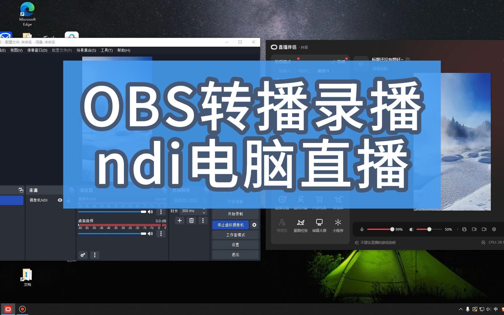 NDI电脑直播OBS软件视频声音修改调节录播转播带货教程