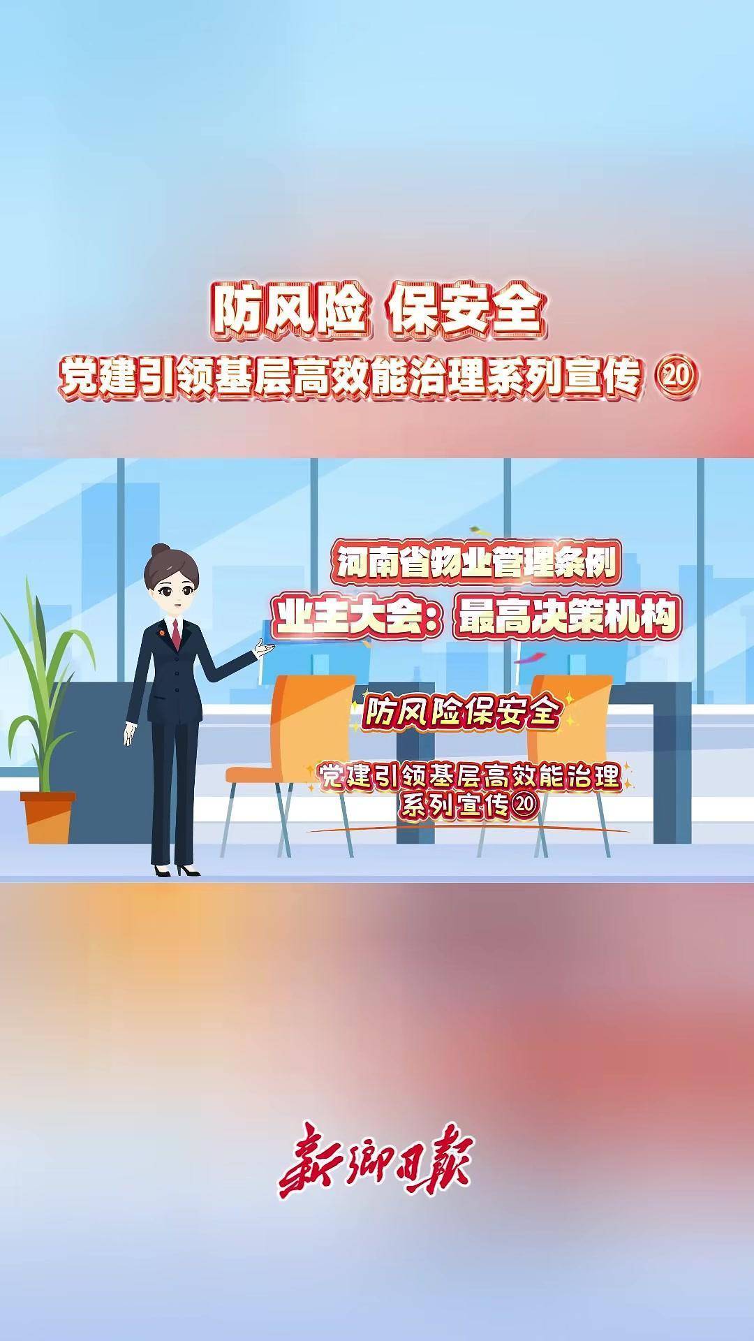 ...高效能治理系列宣传⑳河南省物业管理条例一一业主大会:最高决策机构