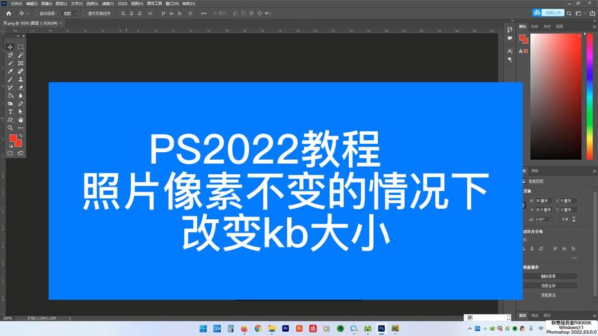 不改变图片宽和高的情况下只改变图片大小-PS2022教程