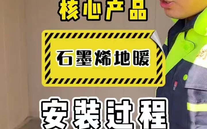 石墨烯地暖安装全过程15平方6块地暖3秒速热冬日取暖必备