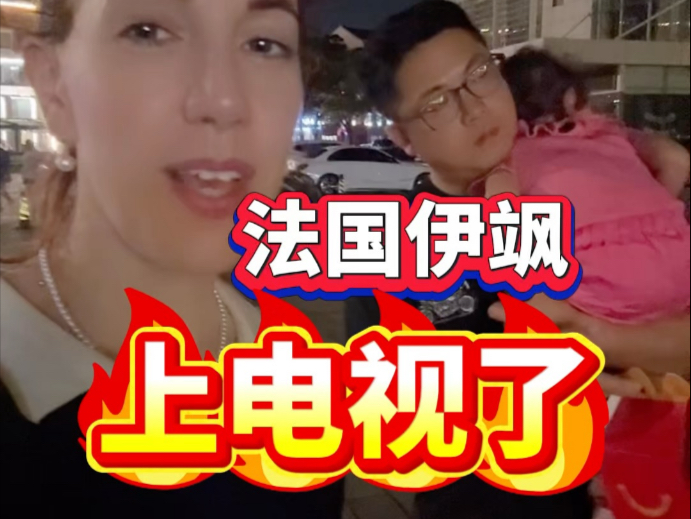 法国伊飒上电视了 ! 哈哈哈