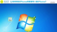 【FAQ】iPhone短信、照片怎么转移?