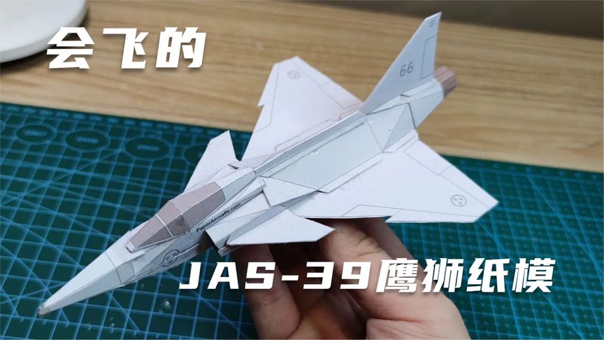 【仿真飞机纸模】会飞的JAS-39鹰狮纸飞机一 试飞不幸炸机