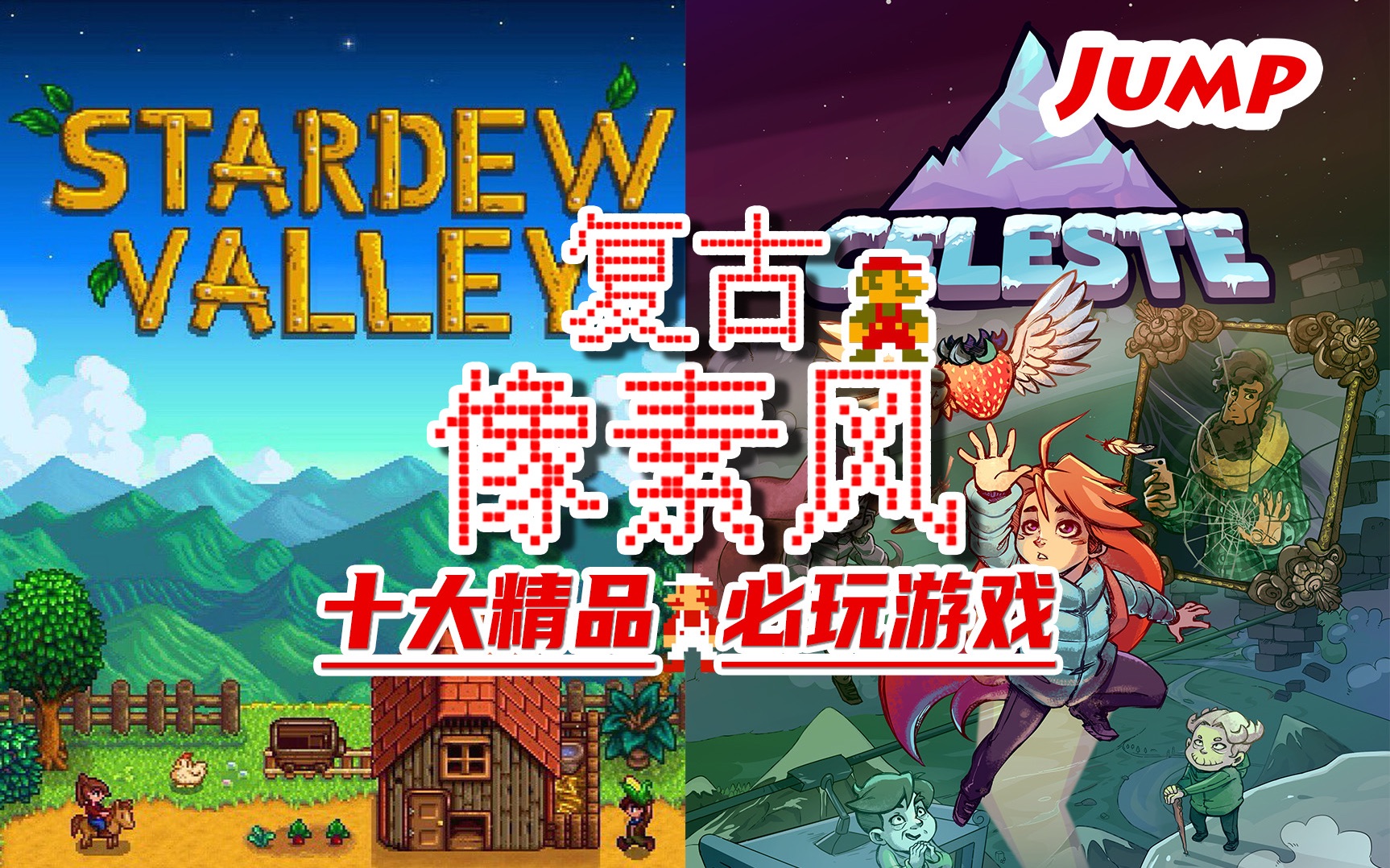 Switch复古像素风游戏Top10--别被外表迷惑了,它们才代表了游戏最...