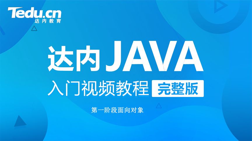 达内Java零基础入门之面向对象-12 静态变量的使用以及内存存储