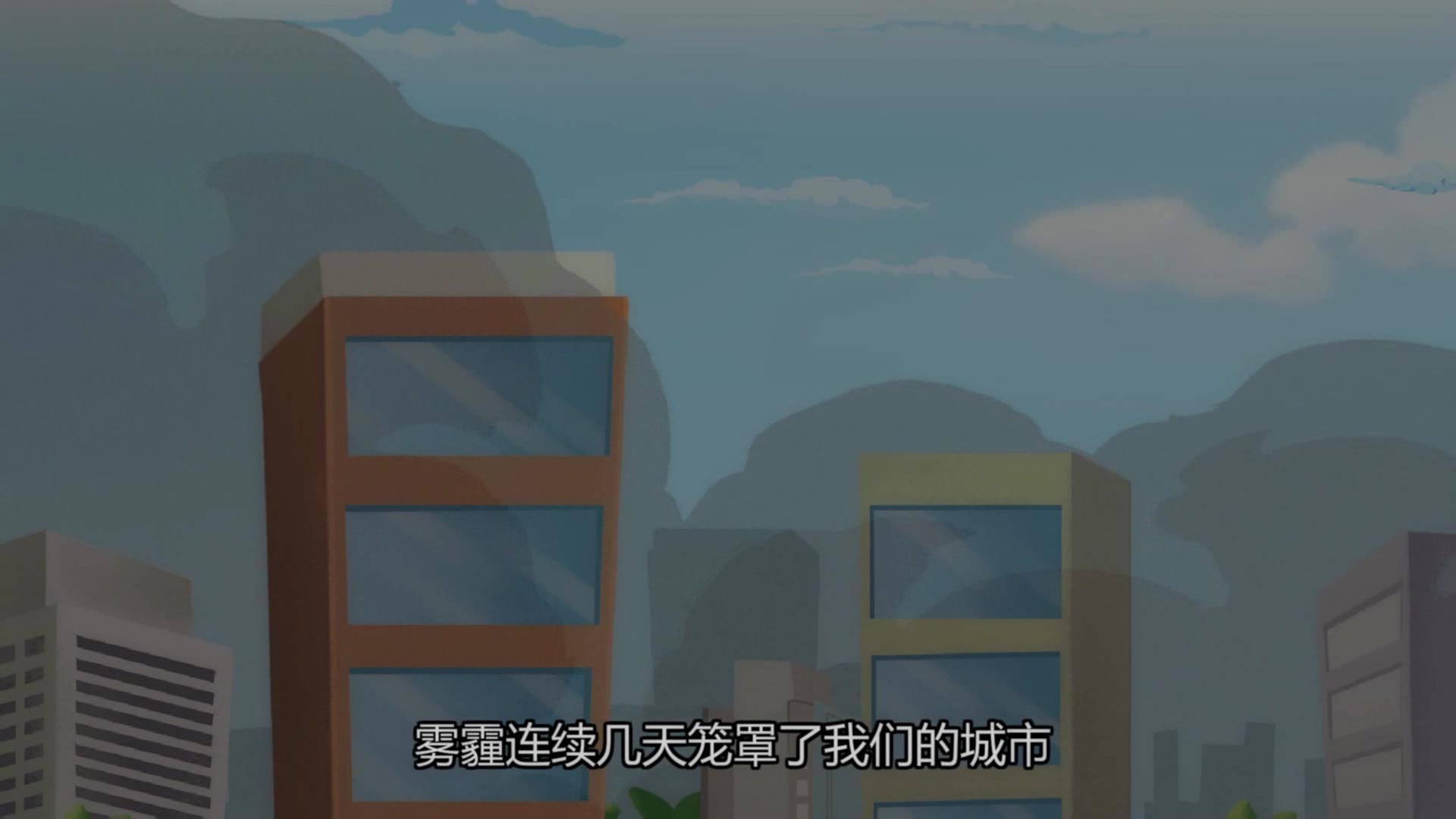 萌地球科普环保动画——雾霾篇:1雾霾是什么