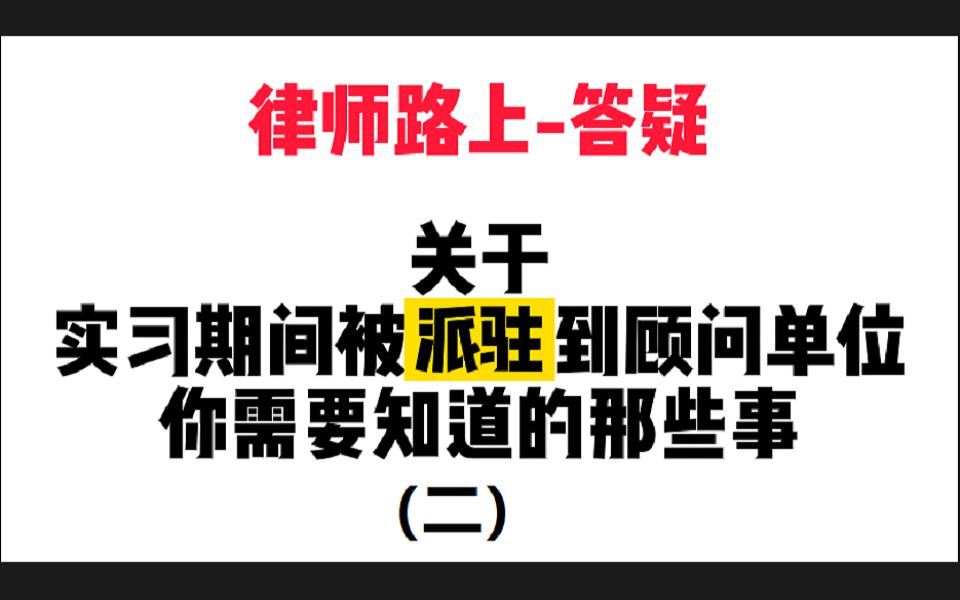 实习律师|答疑-关于派驻那些事2
