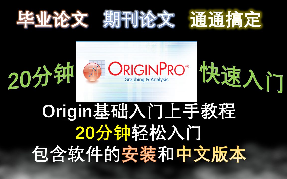 ...绘图软件教程-软件安装中文版教程-绘图手把手教学-毕业论文绘图教程