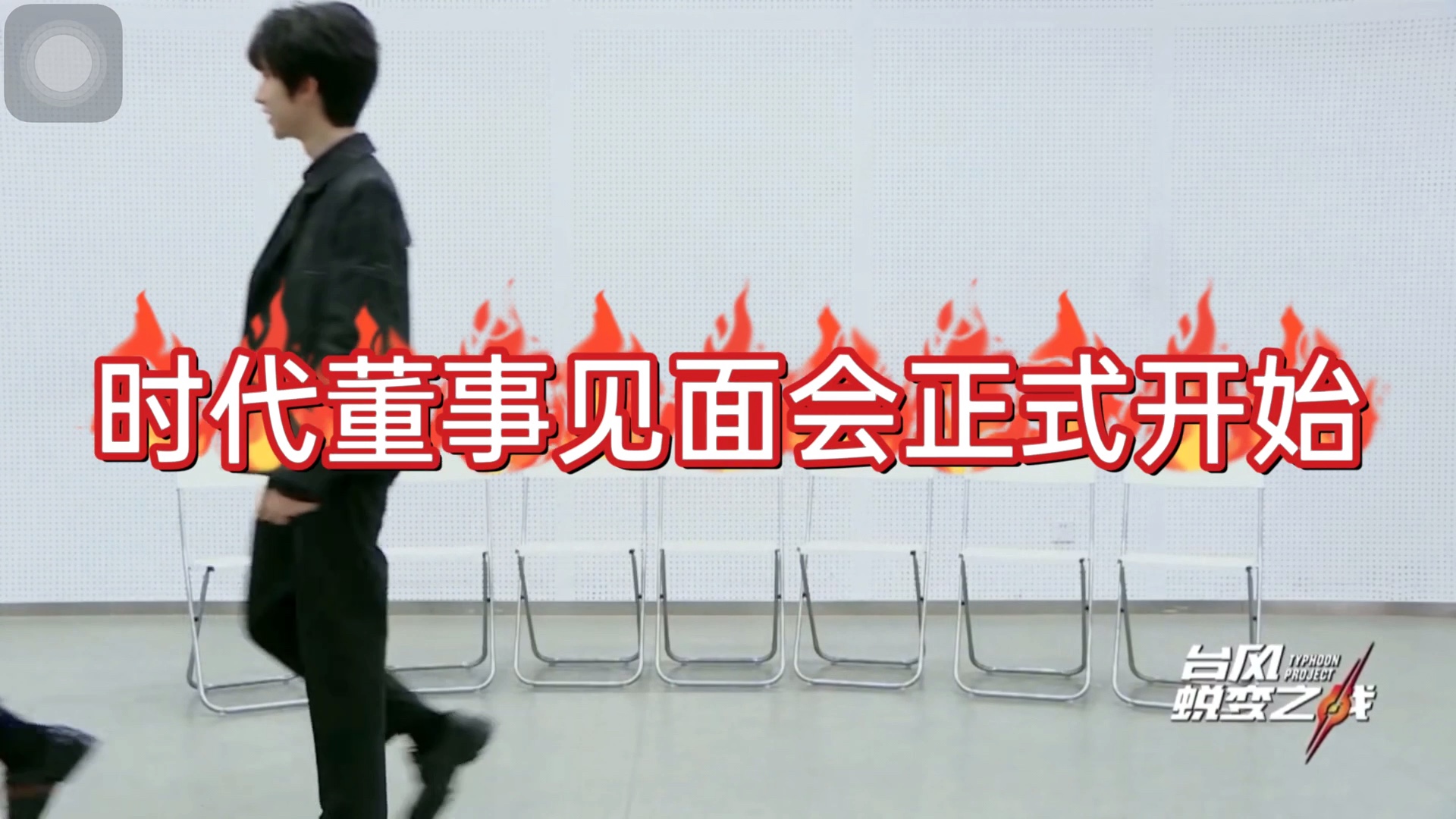 【TF家族 一代二代】TF家族与时代少年团的董事见面会