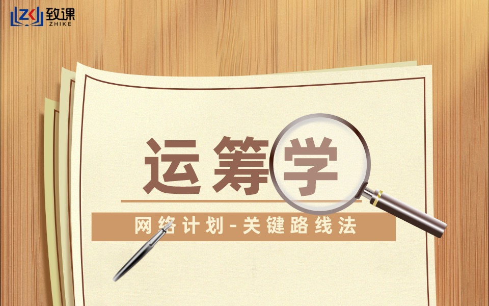 运筹学|网络计划 关键路线法