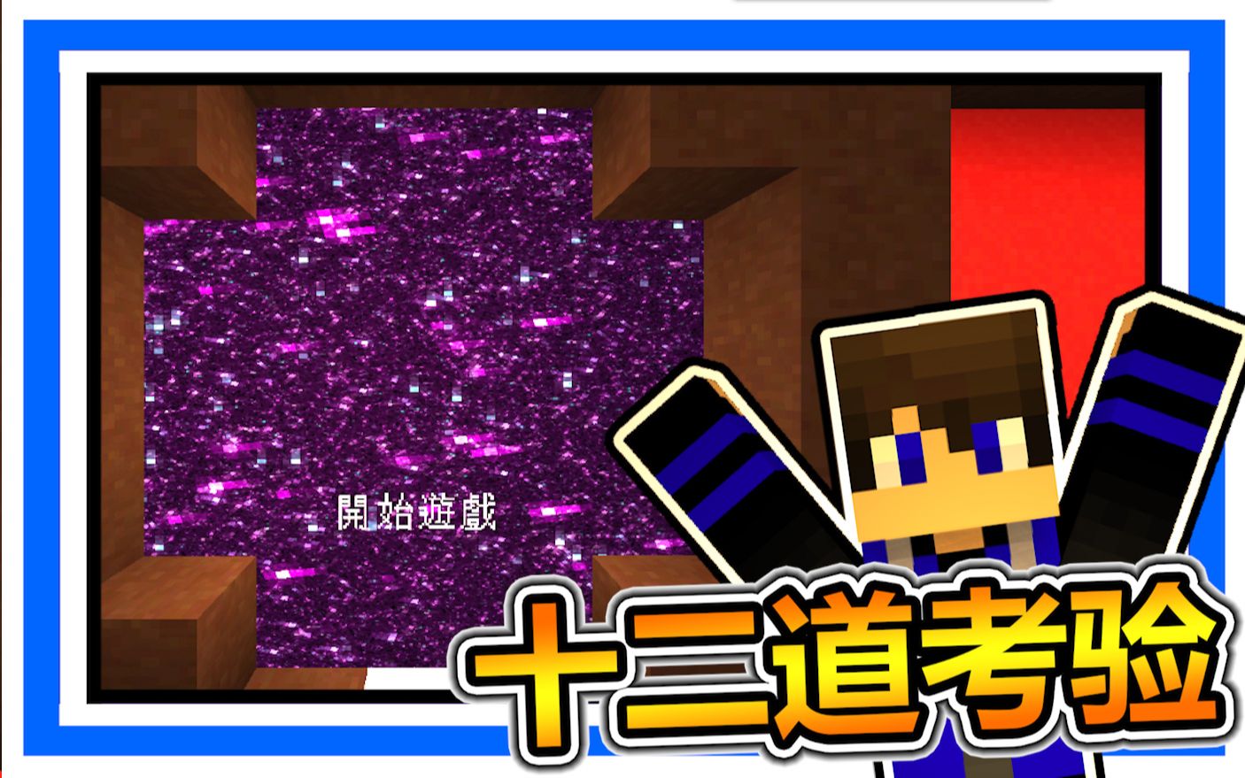 是十二道考验还是邪恶实验?! 【我的世界】闯关地图-十二道考验