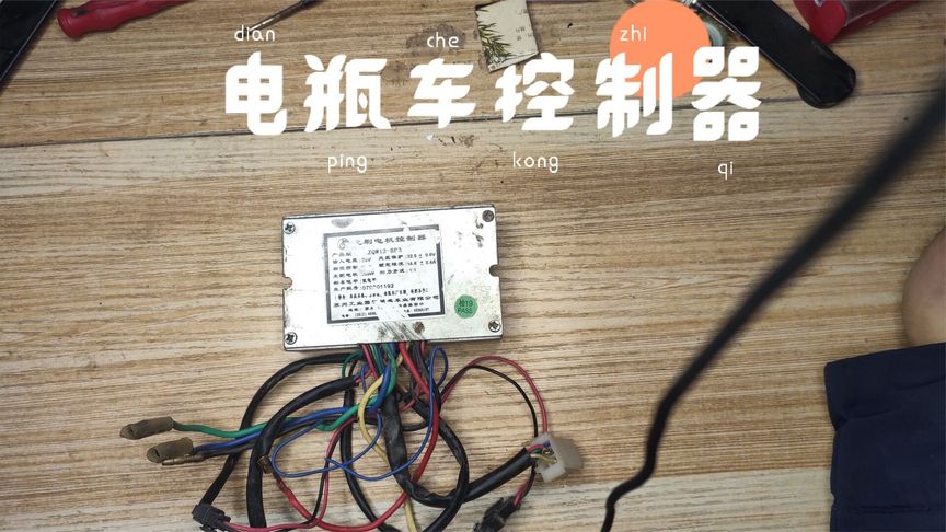 拆解电瓶车控制器