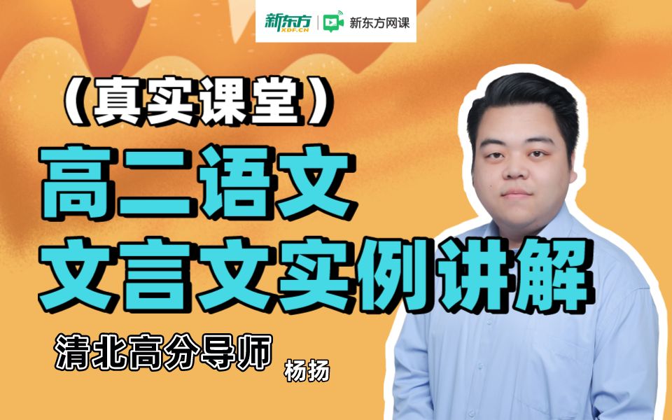 (真实课堂)高二语文公开课:文言文实例讲解