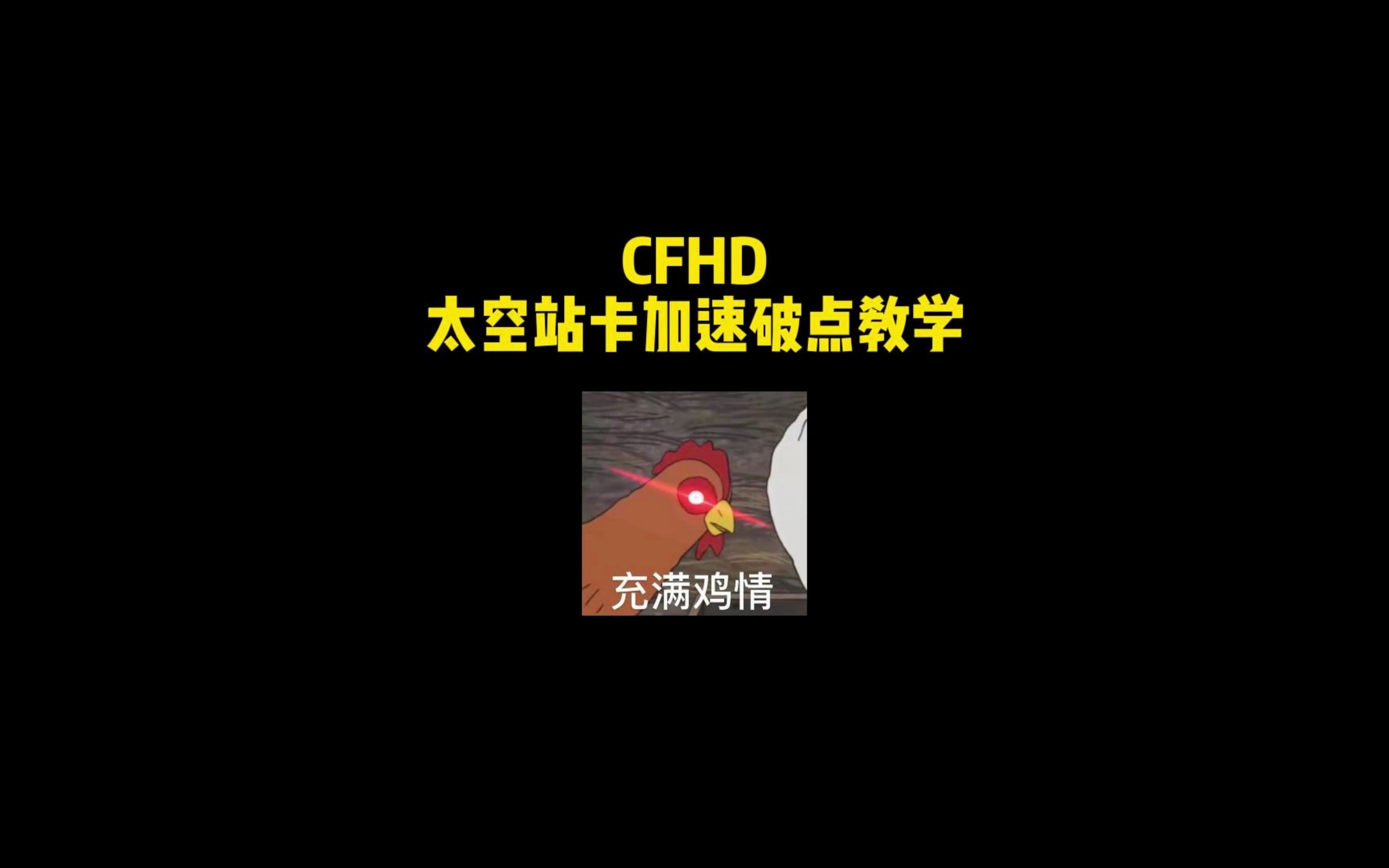 CFHD:太空站卡加速破点教学