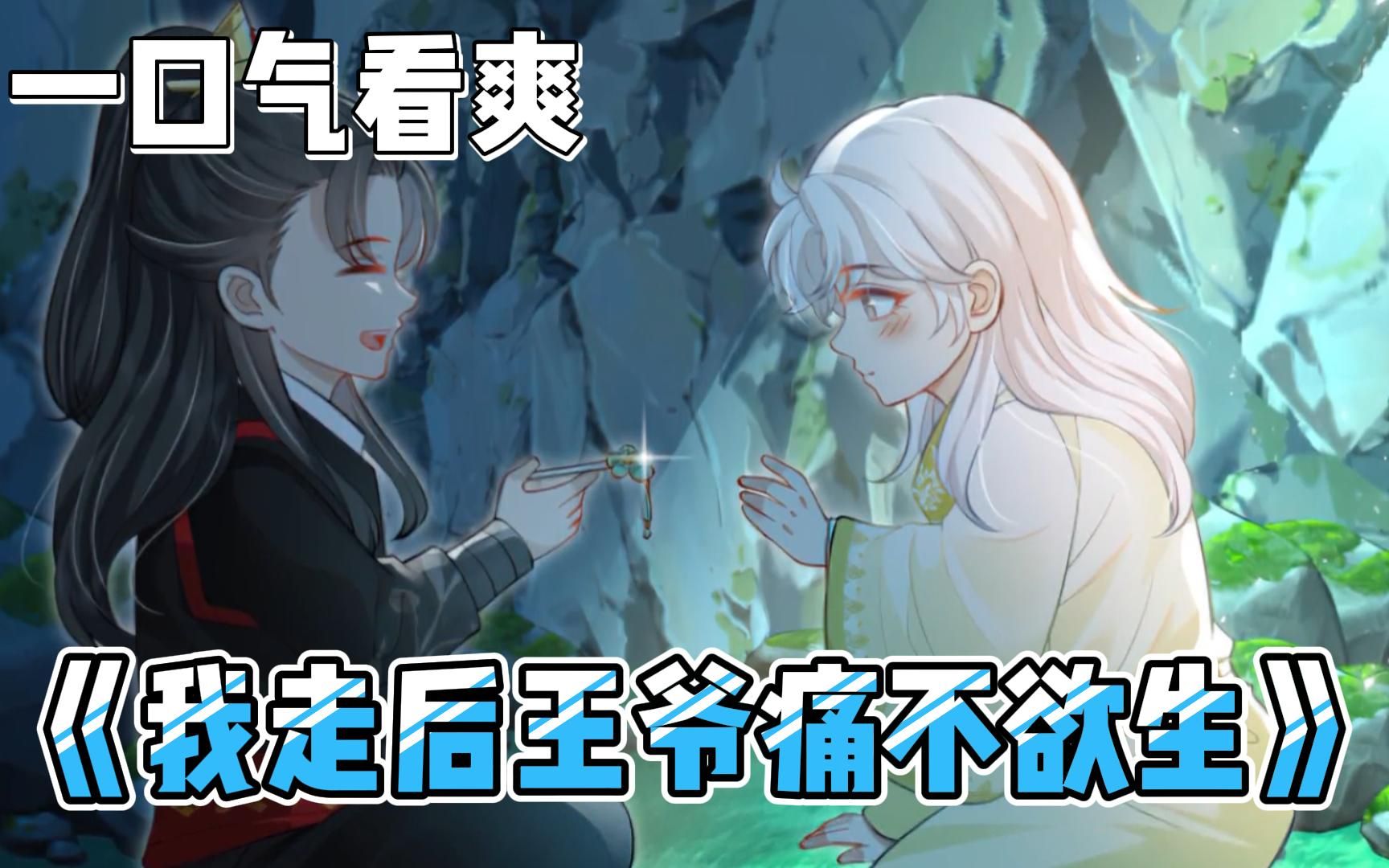 新漫推荐《我走后王爷痛不欲生》合集一口气看到爽,他以身作蛊舍命...