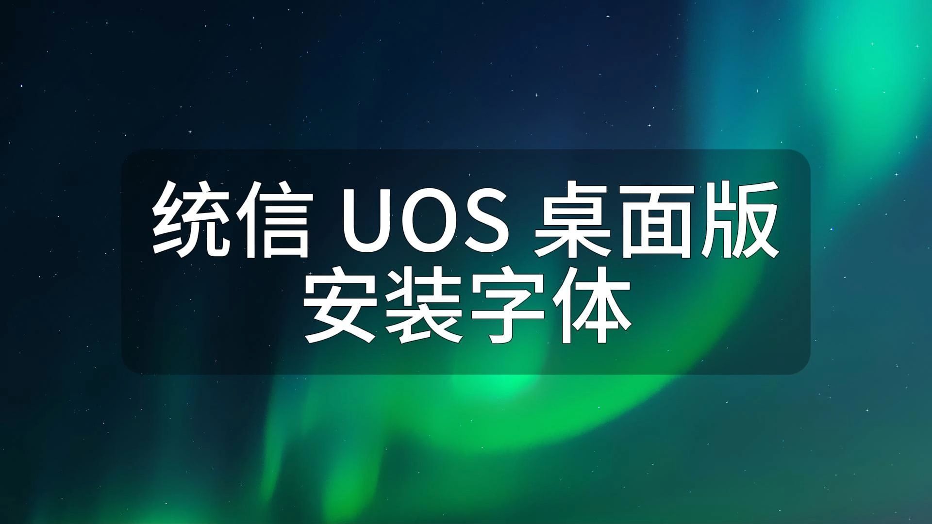 统信UOS安装字体