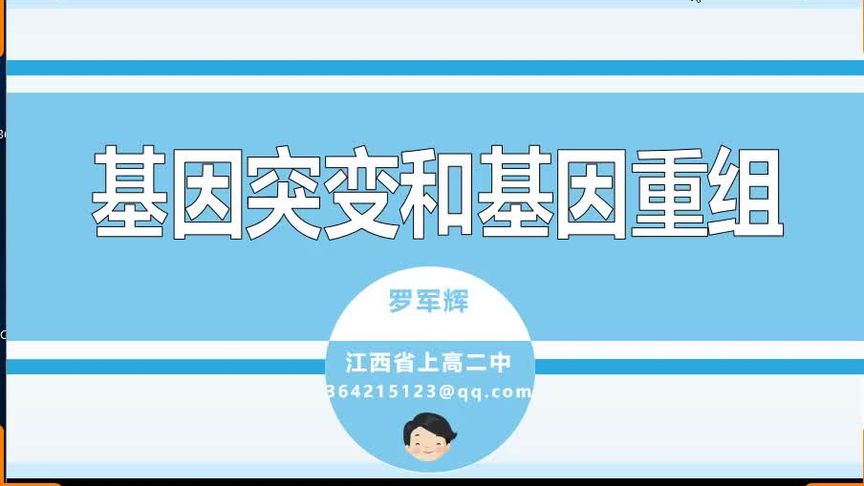 罗军辉课堂实录:基因突变与基因重组(一)